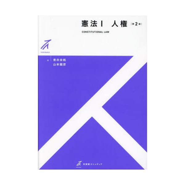 【発売日：2024年12月22日】青井未帆/著 山本龍彦/著/憲法 1 (有斐閣ストゥディア)、メディア：BOOK、発売日：2024/12、重量：500g、商品コード：NEOBK-3051804、JANコード/ISBNコード：9784641...