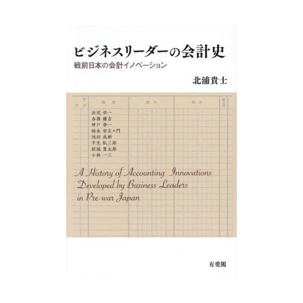 【発売日：2024年12月22日】北浦貴士/著/ビジネスリーダーの会計史 戦前日本の会計イノベーション、メディア：BOOK、発売日：2024/12、重量：500g、商品コード：NEOBK-3051805、JANコード/ISBNコード：978...