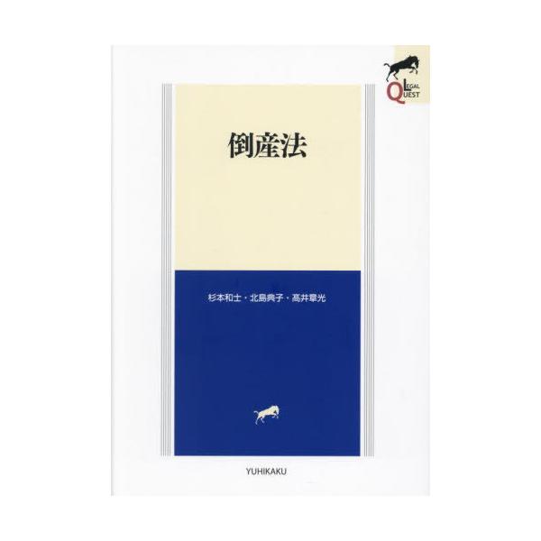 【発売日：2024年12月22日】杉本和士/著 北島典子/著 高井章光/著/倒産法 (LEGAL)、メディア：BOOK、発売日：2024/12、重量：500g、商品コード：NEOBK-3051806、JANコード/ISBNコード：97846...