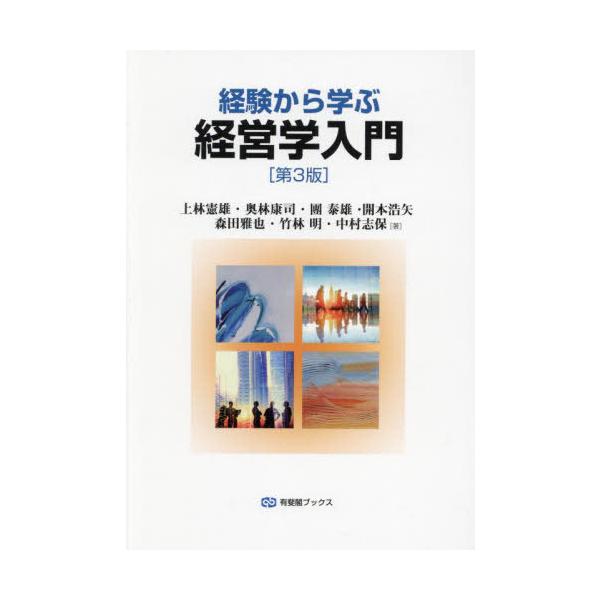 【発売日：2024年12月22日】上林憲雄/〔ほか〕著/経験から学ぶ経営学入門 (有斐閣ブックス)、メディア：BOOK、発売日：2024/12、重量：500g、商品コード：NEOBK-3051807、JANコード/ISBNコード：97846...