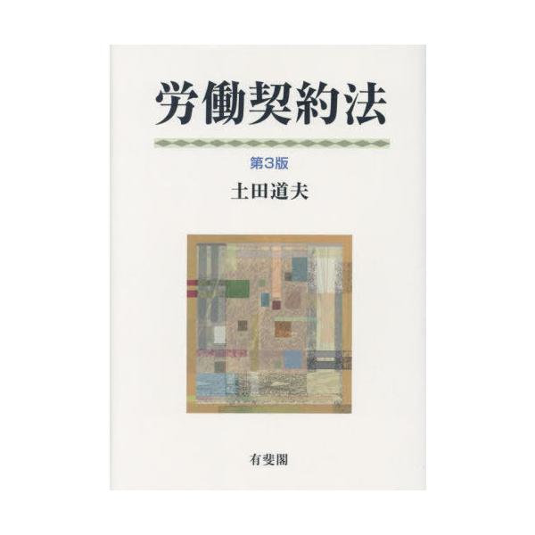 【発売日：2024年12月22日】土田道夫/著/労働契約法、メディア：BOOK、発売日：2024/12、重量：500g、商品コード：NEOBK-3051809、JANコード/ISBNコード：9784641243675
