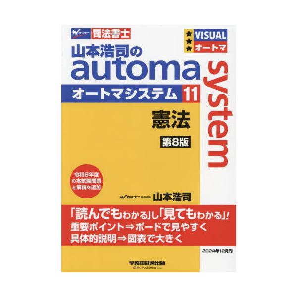 【発売日：2024年12月22日】山本浩司/著/山本浩司のautoma system 司法書士 11、メディア：BOOK、発売日：2024/12、重量：380g、商品コード：NEOBK-3051817、JANコード/ISBNコード：9784...