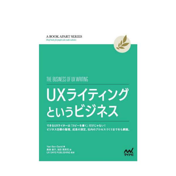 【発売日：2024年12月22日】YaelBen‐David/著 奥泉直子/訳 池田茉莉花/訳 UXDAYSPUBLISHING/監訳/UXライティングというビジネス / 原タイトル:The Business of UX Writing (...