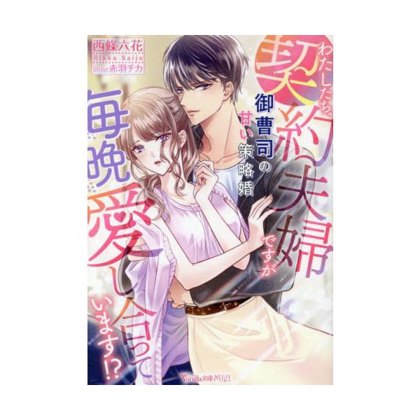 【発売日：2024年12月26日】西條六花/著/わたしたち、契約夫婦ですが毎晩愛し合っています!? 御曹司の甘い策略婚 (Vanilla文庫Miel)、メディア：BOOK、発売日：2024/12、重量：250g、商品コード：NEOBK-30...
