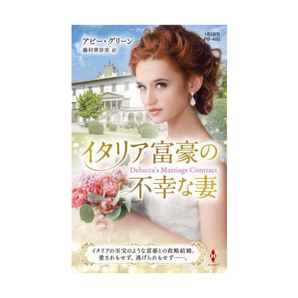 【発売日：2024年12月26日】アビー・グリーン/著 藤村華奈美/訳/イタリア富豪の不幸な妻 / 原タイトル:DELUCCA’S MARRIAGE CONTRACT (ハーレクイン・プレゼンツ PB400 作家シリーズ 別冊)、メディア：...