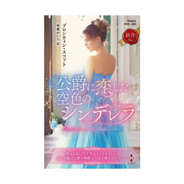 【発売日：2024年12月26日】ブロンウィン・スコット/作 琴葉かいら/訳/公爵に恋した空色のシンデレラ / 原タイトル:CINDERELLA AT THE DUKE’S BALL (ハーレクイン・ヒストリカル・スペシャル)、メディア：B...