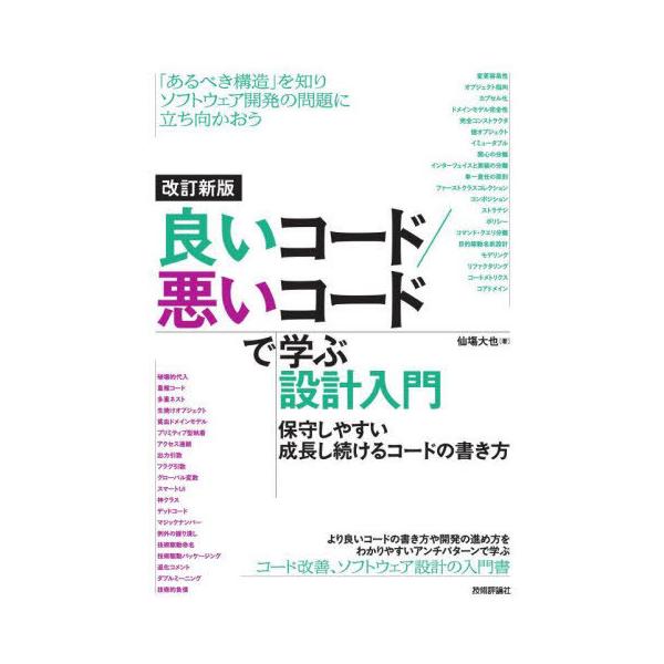 【発売日：2024年12月25日】仙塲大也/著/良いコード/悪いコードで学ぶ設計入門 保守しやすい成長し続けるコードの書き方、メディア：BOOK、発売日：2024/12、重量：499g、商品コード：NEOBK-3051880、JANコード/...