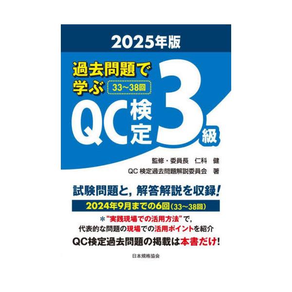 【発売日：2024年12月24日】仁科健/監修・委員長 QC検定過去問題解説委員会/著/過去問題で学ぶQC検定3級 33〜38回 2025年版、メディア：BOOK、発売日：2024/12、重量：473g、商品コード：NEOBK-305188...