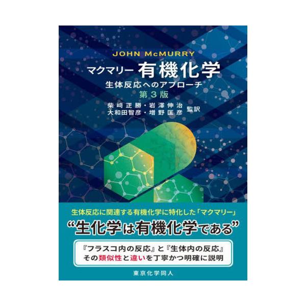 【発売日：2024年12月28日】JOHNMcMURRY/〔著〕 柴崎正勝/〔ほか〕監訳/マクマリー有機化学 生体反応へのアプローチ / 原タイトル:ORGANIC CHEMISTRY 原著第3版の翻訳、メディア：BOOK、発売日：2024...