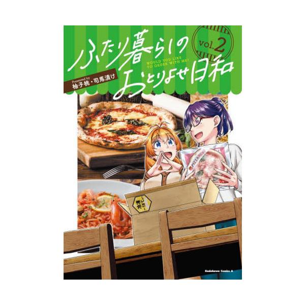 【発売日：2024年12月25日】柚子桃/著 司馬漬け/著/ふたり暮らしのおとりよせ日和 WOULD YOU LIKE TO ORDER WITH ME? 2 (角川コミックス・エース)、メディア：BOOK、発売日：2024/12、重量：1...