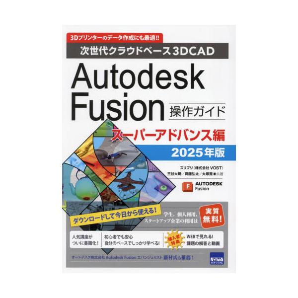 【発売日：2024年12月28日】三谷大暁/共著 斉藤弘太/共著 大塚貴/共著/Autodesk Fusion操作ガイド 次世代クラウドベース3DCAD 2025年版スーパーアドバンス編、メディア：BOOK、発売日：2024/12、重量：6...