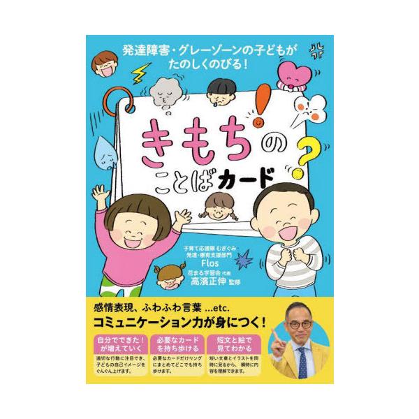 【発売日：2024年12月23日】Flos高濱正伸/きもちのことばカード (発達障害・グレーゾーンの子どもがたのしく)、メディア：BOOK、発売日：2024/12、重量：334g、商品コード：NEOBK-3051931、JANコード/ISB...