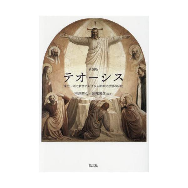 【発売日：2024年12月28日】田島照久/編著 阿部善彦/編著/テオーシス 東方・西方教会における人間神化思想の伝統、メディア：BOOK、発売日：2024/12、重量：470g、商品コード：NEOBK-3051949、JANコード/ISB...