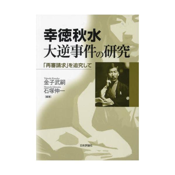 【発売日：2024年12月28日】金子武嗣/編著 石塚伸一/編著/幸徳秋水大逆事件の研究 「再審請求」を追究して、メディア：BOOK、発売日：2024/12、重量：450g、商品コード：NEOBK-3051952、JANコード/ISBNコー...