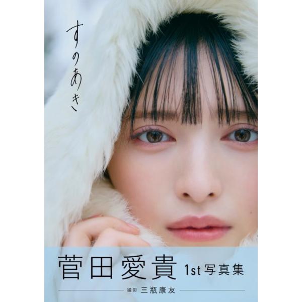 【発売日：2025年03月01日】菅田愛貴/著 三瓶康友/写真/超ときめき宣伝部 菅田愛貴 ファースト写真集 すのあき、メディア：BOOK、発売日：2025/03、重量：551g、商品コード：NEOBK-3051966、JANコード/ISB...
