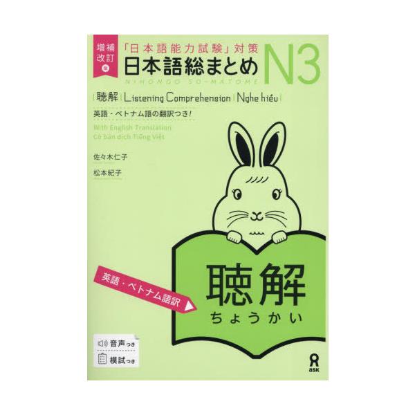 【発売日：2024年12月28日】佐々木仁子/著 松本紀子/著/日本語総まとめ N3 聴解 [英語・ベトナム語版] [増補改訂版]、メディア：BOOK、発売日：2024/12、重量：450g、商品コード：NEOBK-3051993、JANコ...