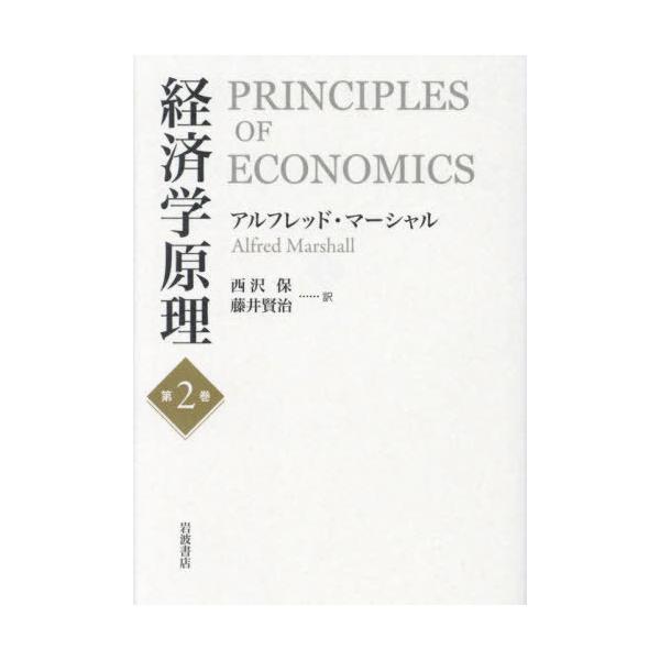 【発売日：2024年12月19日】アルフレッド・マーシャル/著 西沢保/訳 藤井賢治/訳/経済学原理 第2巻 / 原タイトル:Principles of Economics 原著第8版の翻訳、メディア：BOOK、発売日：2024/12、重量...