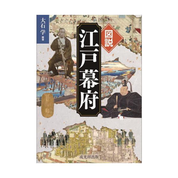 【発売日：2024年12月25日】大石学/編著/図説江戸幕府、メディア：BOOK、発売日：2024/12、重量：407g、商品コード：NEOBK-3052145、JANコード/ISBNコード：9784864035620