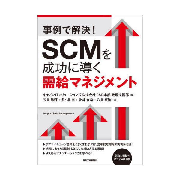 【発売日：2024年12月27日】キヤノンITソリューションズ株式会社R&amp;D本部数理技術部/編 五島悠輝/〔ほか〕著/事例で解決!SCMを成功に導く需給マネジメント、メディア：BOOK、発売日：2024/12、重量：500g、商品コ...