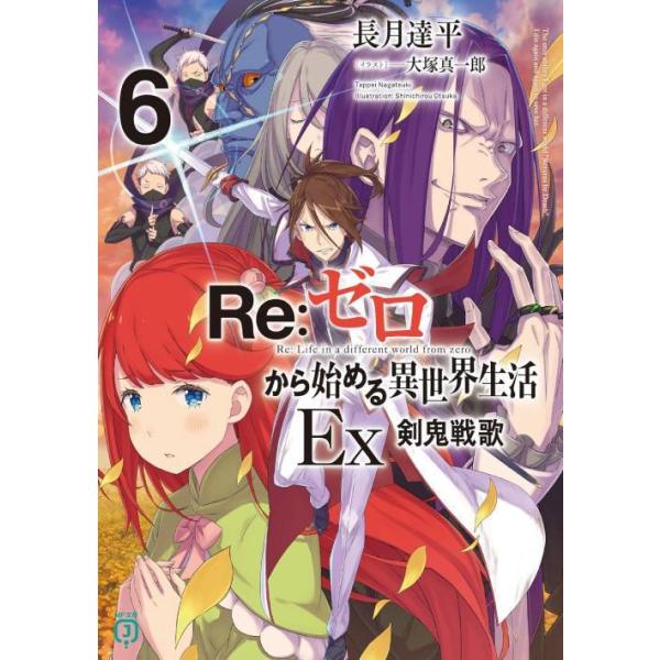 【発売日：2024年12月25日】長月達平/著/Re:ゼロから始める異世界生活 Ex6 (MF文庫)、メディア：BOOK、発売日：2024/12、重量：250g、商品コード：NEOBK-3052157、JANコード/ISBNコード：9784...