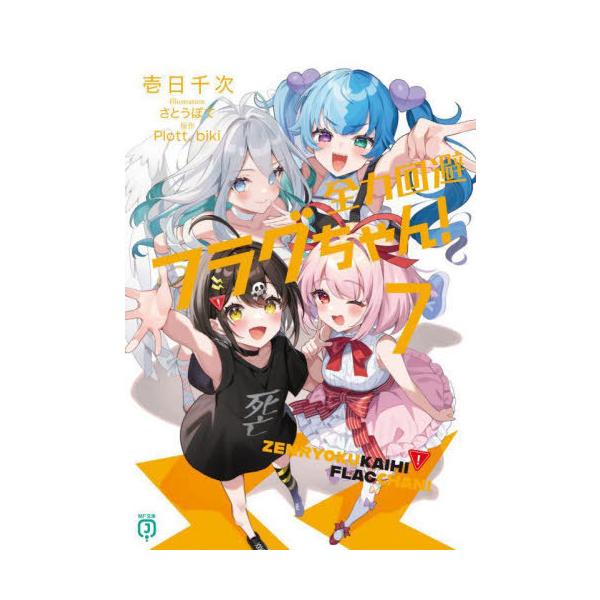 【発売日：2024年12月25日】壱日千次/著 Plott/原作 biki/原作/全力回避フラグちゃん! 7 (MF文庫)、メディア：BOOK、発売日：2024/12、重量：250g、商品コード：NEOBK-3052158、JANコード/I...
