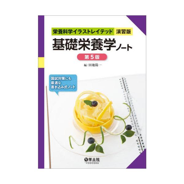 【発売日：2024年12月26日】田地陽一/編/基礎栄養学ノート (栄養科学イラストレイテッド演習版)、メディア：BOOK、発売日：2024/12、重量：500g、商品コード：NEOBK-3052181、JANコード/ISBNコード：978...