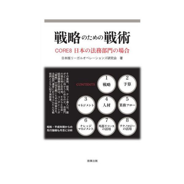 【発売日：2024年12月25日】日本版リーガルオペレーションズ研究会/著/戦略のための戦術 CORE8日本の法務部門の場合、メディア：BOOK、発売日：2024/12、重量：500g、商品コード：NEOBK-3052196、JANコード/...