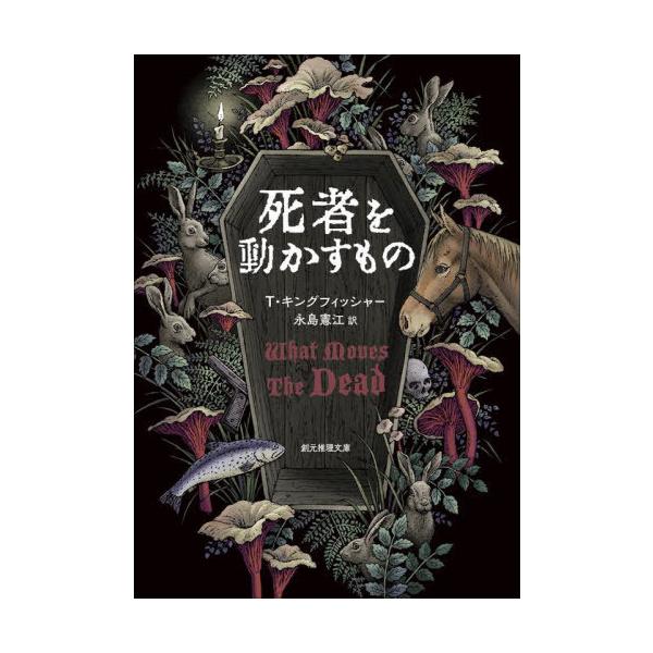 【発売日：2024年12月25日】T.キングフィッシャー/著 永島憲江/訳/死者を動かすもの / 原タイトル:WHAT MOVES THE DEAD (創元推理文庫)、メディア：BOOK、発売日：2024/12、重量：250g、商品コード：...