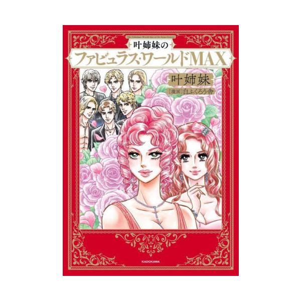 【発売日：2024年12月25日】叶姉妹/スーパーバイザー 白ふくろう舎/漫画/叶姉妹のファビュラス・ワールドMAX、メディア：BOOK、発売日：2024/12、重量：340g、商品コード：NEOBK-3052224、JANコード/ISBN...