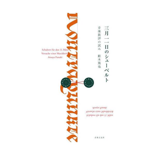【発売日：2024年12月25日】舩木篤也/著/三月一一日のシューベルト 音楽批評の試み、メディア：BOOK、発売日：2024/12、重量：450g、商品コード：NEOBK-3052234、JANコード/ISBNコード：9784276210141