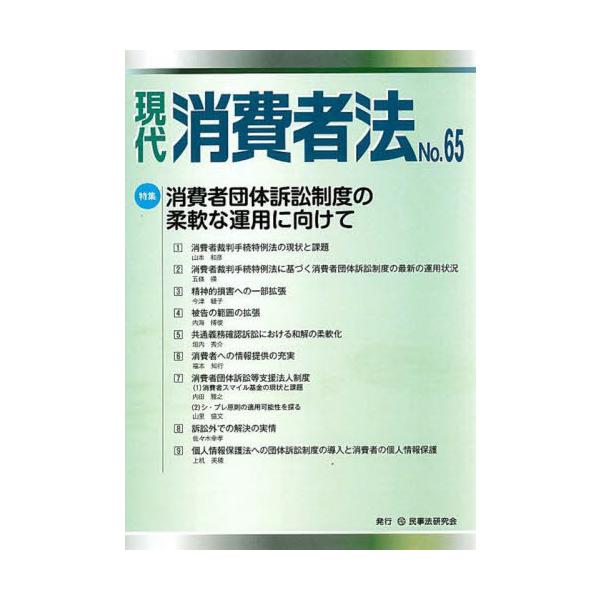 【発売日：2024年12月28日】民事法研究会/現代消費者法 No.65、メディア：BOOK、発売日：2024/12、重量：500g、商品コード：NEOBK-3052236、JANコード/ISBNコード：9784865566659