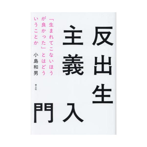 【発売日：2024年12月28日】小島和男/著/反出生主義入門 「生まれてこないほうが良かった」とはどういうことか、メディア：BOOK、発売日：2024/12、重量：318g、商品コード：NEOBK-3052245、JANコード/ISBNコ...