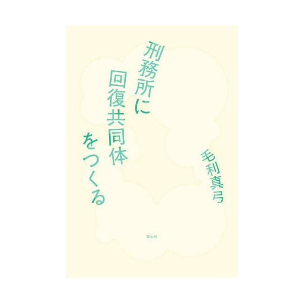 【発売日：2024年12月28日】毛利真弓/著/刑務所に回復共同体をつくる、メディア：BOOK、発売日：2024/12、重量：500g、商品コード：NEOBK-3052249、JANコード/ISBNコード：9784791776894