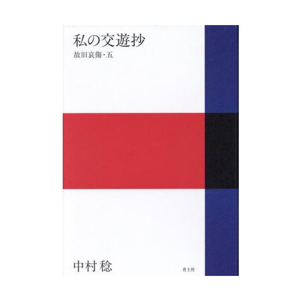 【発売日：2024年12月28日】中村稔/著/私の交遊抄 故旧哀傷 5、メディア：BOOK、発売日：2024/12、重量：340g、商品コード：NEOBK-3052252、JANコード/ISBNコード：9784791776924