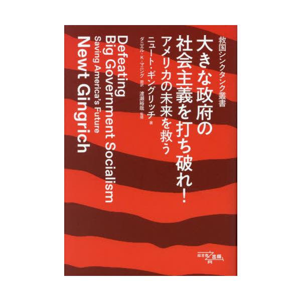 【発売日：2024年12月25日】ニュート・ギングリッチ/著 ダニエル・キエロン・マニング/訳 渡瀬裕哉/監修/大きな政府の社会主義を打ち破れ! アメリカの未来を救う / 原タイトル:DEFEATING BIG GOVERNMENT SOC...