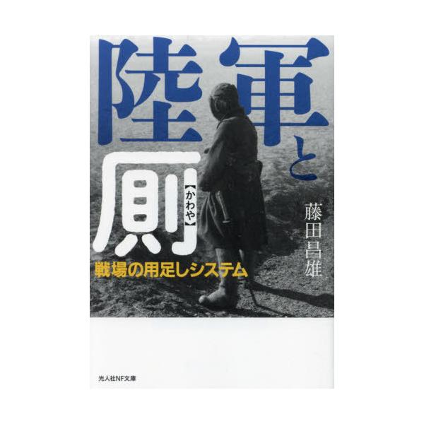 【発売日：2024年12月25日】藤田昌雄/著/陸軍と厠 戦場の用足しシステム (光人社NF文庫)、メディア：BOOK、発売日：2024/12、重量：250g、商品コード：NEOBK-3052271、JANコード/ISBNコード：97847...