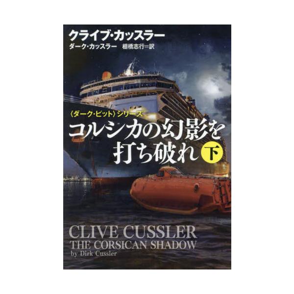 【発売日：2024年12月25日】クライブ・カッスラー/著 ダーク・カッスラー/著 棚橋志行/訳/コルシカの幻影を打ち破れ 下 / 原タイトル:CLIVE CUSSLER THE CORSICAN SHADOW.Vol.2 (扶桑社ミステリ...