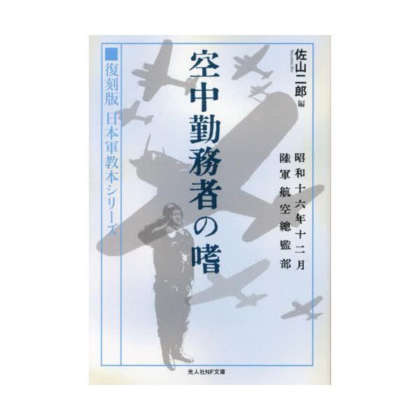 【発売日：2024年12月25日】佐山二郎/編/空中勤務者の嗜 (光人社NF文庫 さ1387 復刻版日本軍教本シリーズ)、メディア：BOOK、発売日：2024/12、重量：250g、商品コード：NEOBK-3052281、JANコード/IS...