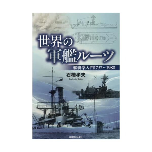 【発売日：2024年12月25日】石橋孝夫/著/世界の軍艦ルーツ 艦艇学入門1757〜1980 (光人社NF文庫)、メディア：BOOK、発売日：2024/12、重量：250g、商品コード：NEOBK-3052283、JANコード/ISBNコ...
