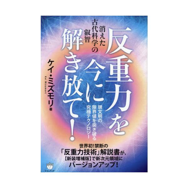 【発売日：2024年12月26日】ケイ・ミズモリ/著/反重力を今に解き放て! 消えた古代科学の叡智 現文明の限界値を突き破る究極テクノロジー、メディア：BOOK、発売日：2024/12、重量：340g、商品コード：NEOBK-3052293...
