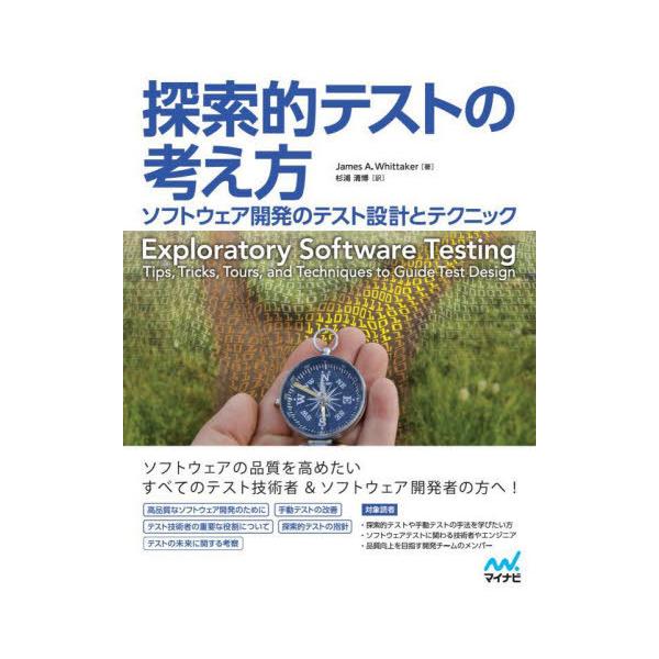 【発売日：2024年12月25日】JamesA.Whittaker/著 杉浦清博/訳/探索的テストの考え方 ソフトウェア開発のテスト設計とテクニック / 原タイトル:Exploratory Software Testing、メディア：BOO...