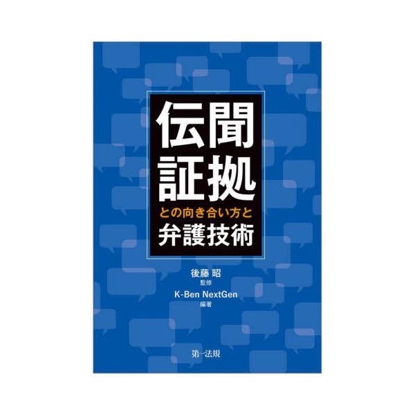 【発売日：2024年12月27日】後藤昭/監修 K-BenNextGen/編著/伝聞証拠との向き合い方と弁護技術、メディア：BOOK、発売日：2024/12、重量：500g、商品コード：NEOBK-3052297、JANコード/ISBNコー...
