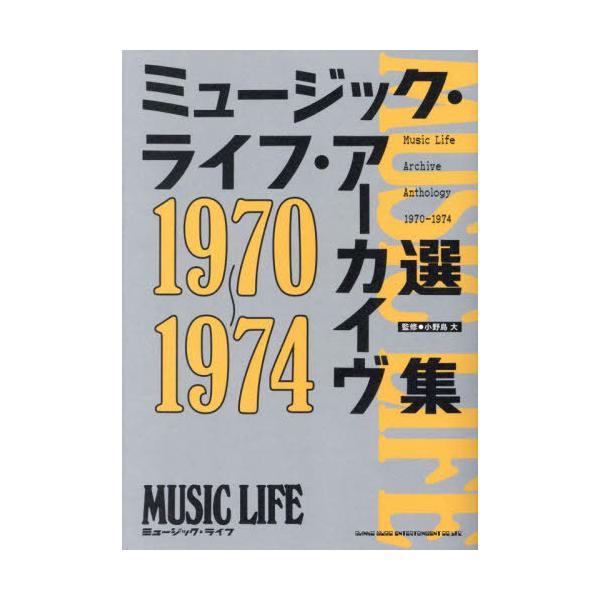 【発売日：2024年12月25日】小野島大/監修/ミュージック・ライフ・アーカイヴ選集 1970〜1974、メディア：BOOK、発売日：2024/12、重量：450g、商品コード：NEOBK-3052314、JANコード/ISBNコード：9...
