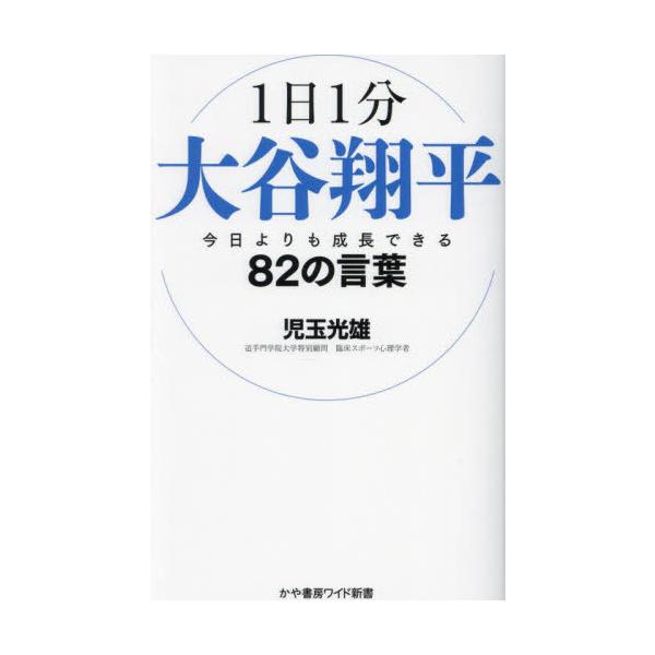 【発売日：2024年12月26日】児玉光雄/著/1日1分大谷翔平今日よりも成長できる82の言葉 (かや書房ワイド新書)、メディア：BOOK、発売日：2024/12、重量：190g、商品コード：NEOBK-3052329、JANコード/ISB...