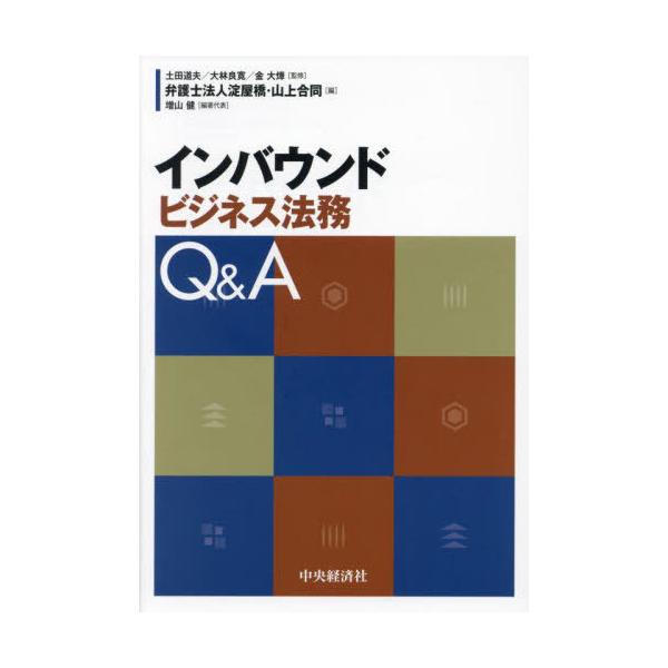 【発売日：2024年12月27日】土田道夫/監修 大林良寛/監修 金大 淀屋橋・山上合同/編 増山健/編著代表/インバウンドビジネス法務Q&amp;A、メディア：BOOK、発売日：2024/12、重量：500g、商品コード：NEOBK-30...