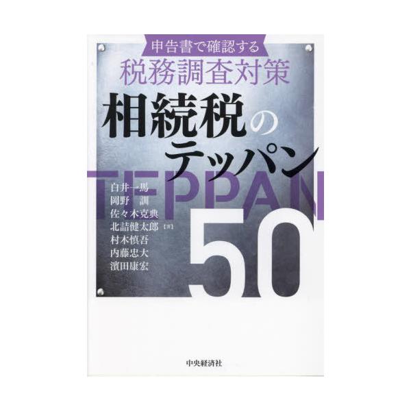 【発売日：2024年12月27日】白井一馬/〔ほか〕著/相続税のテッパン50 (申告書で確認する税務調査対策)、メディア：BOOK、発売日：2024/12、重量：414g、商品コード：NEOBK-3052338、JANコード/ISBNコード...