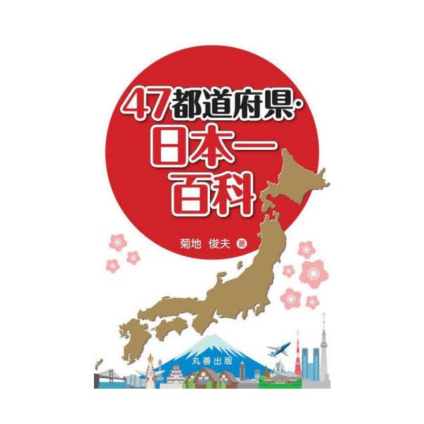 【発売日：2024年12月27日】菊地俊夫/著/47都道府県・日本一百科、メディア：BOOK、発売日：2024/12、重量：470g、商品コード：NEOBK-3052343、JANコード/ISBNコード：9784621310151