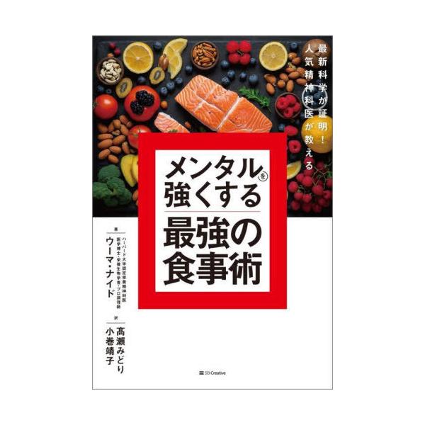【発売日：2024年12月26日】ウーマ・ナイド/著 高瀬みどり/訳 小巻靖子/訳/メンタルを強くする最強の食事術 最新科学が証明!人気精神科医が教える / 原タイトル:CALM YOUR MIND WITH FOOD、メディア：BOOK、...