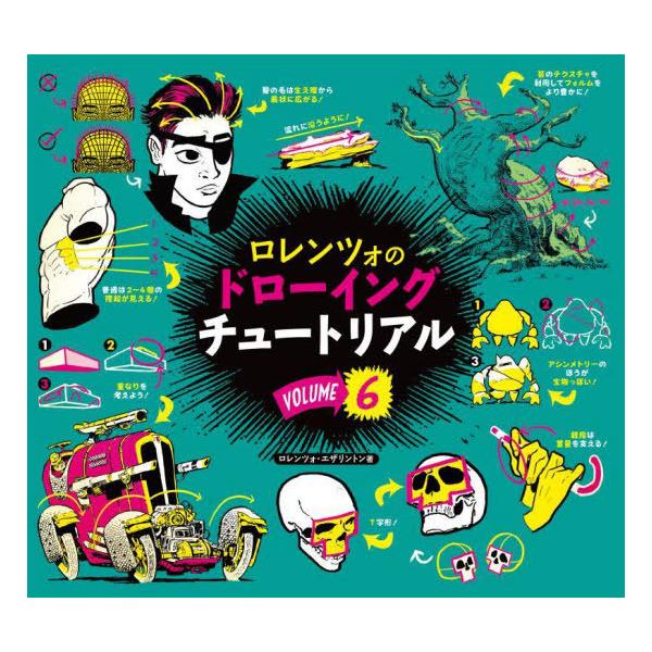 【発売日：2024年12月26日】ロレンツォ・エザリントン/著 瀧下哉代/訳/ロレンツォのドローイングチュートリアル VOLUME6 / 原タイトル:How to THINK when you DRAW.Volume 6、メディア：BOOK...
