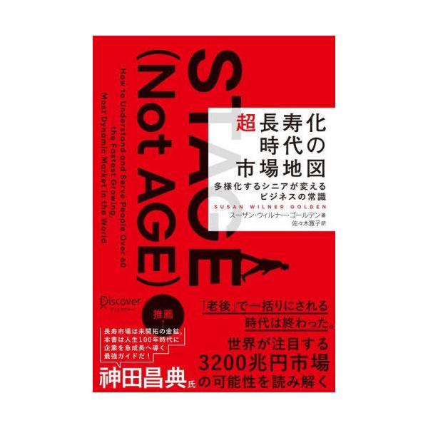 【発売日：2024年12月28日】スーザン・ウィルナー・ゴールデン/著 佐々木寛子/訳/超長寿化時代の市場地図 多様化するシニアが変えるビジネスの常識 / 原タイトル:Stage(Not Age)、メディア：BOOK、発売日：2024/12...